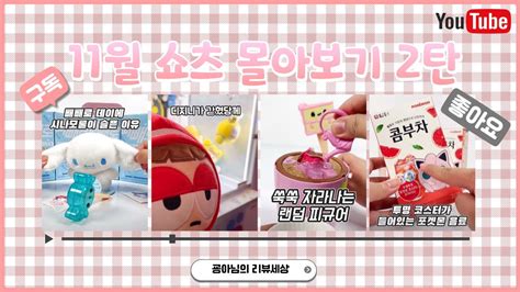 산리오랑 포켓몬이랑 배찌랑 귀여운 게 짱 많아~ [11월 쇼츠 몰아보기 2탄] Youtube