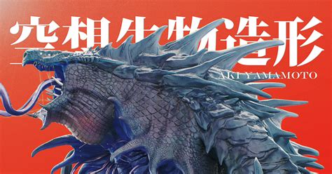 オリジナル コミティア144新刊『空想生物造形』発売中！ ヤマモトアキのイラスト Pixiv