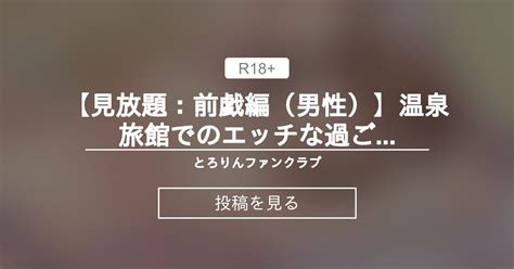 【前戯】 【見放題：前戯編（男性）】温泉旅館でのエッチな過ごし方💕 ️とろりんファンクラブ ️ とろりんの投稿｜ファンティア Fantia