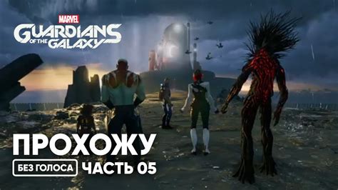 GUARDIANS OF THE GALAXY ПРОХОЖДЕНИЕ 5 | СТРАЖИ ГАЛАКТИКИ ПРОХОЖДЕНИЕ НА ...