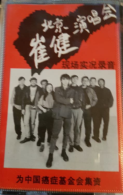 崔健 北京崔健演唱会现场实况录音 1993 Cassette Discogs
