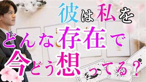 【神展開も辛口も隠さず伝えます】どんな存在と思っててどう思ってるの？ ️側にいて欲しい。俺の恩人だ。最後まで寄り添って。【タロット王子の恋愛