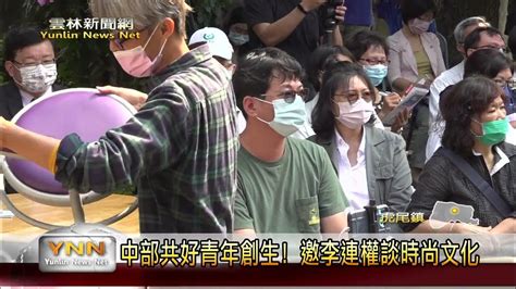 中部共好青年創生！ 邀文化部常務次長李連權談時尚文化 雲林新聞網 Youtube