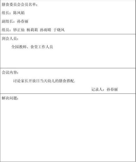 幼儿园膳食会议记录（八篇） 范文118