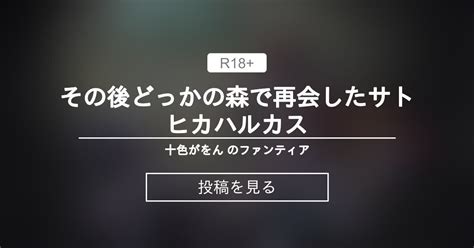 その後どっかの森で再会したサトヒカハルカス 十色がをん のファンティア 十色がをん の投稿ファンティア Fantia