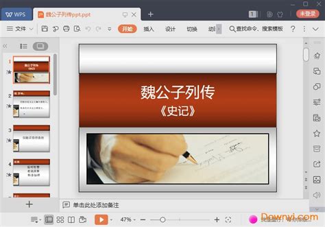魏公子列传ppt下载 魏公子列传ppt公开课版下载绿色版 当易网
