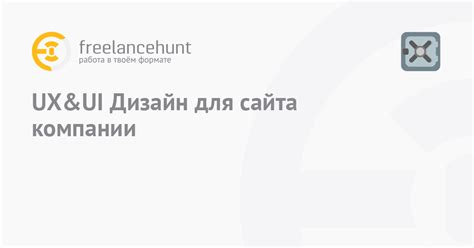 Uxandui Дизайн для сайта компании • фриланс работа для специалиста • категория Дизайн сайтов ≡
