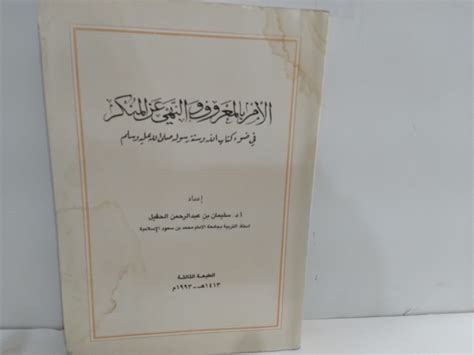 الامر بالمعروف النهي عن المنكر