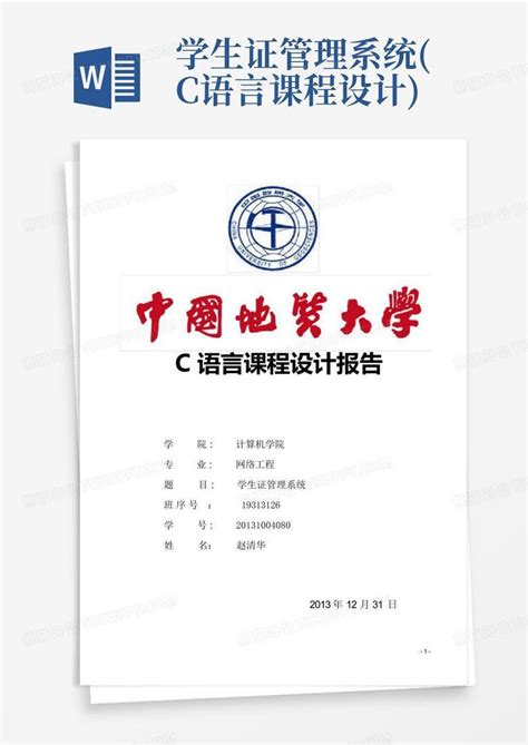学生证管理系统 c语言课程设计 Word模板下载 编号lyeerayg 熊猫办公
