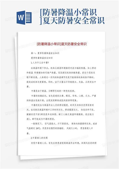 防暑降温小常识 夏天防暑安全常识Word模板下载 编号qkwpkomz 熊猫办公