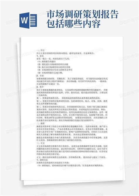 市场调研策划报告包括哪些内容Word模板下载 编号lmgmdaxd 熊猫办公