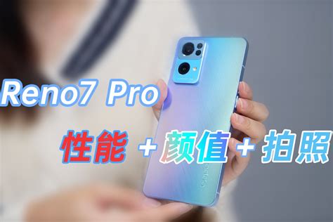 性能、拍照颜值，体验reno7 Pro给了我太多惊喜！凤凰网视频凤凰网