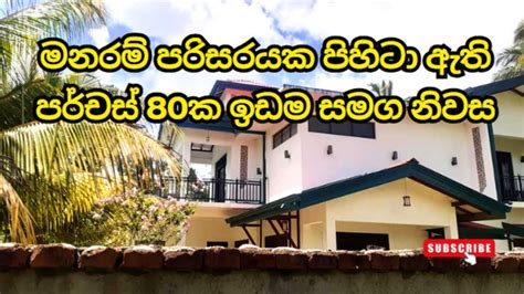 මනරම් පරිසරයක පිහිටා ඇති පර්චස් 80ක ඉඩම සමග නිවස I House For Sale Youtube