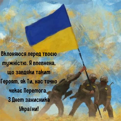Оригінальні та зворушливі привітання до Дня захисників і захисниць України у картинках Читайте