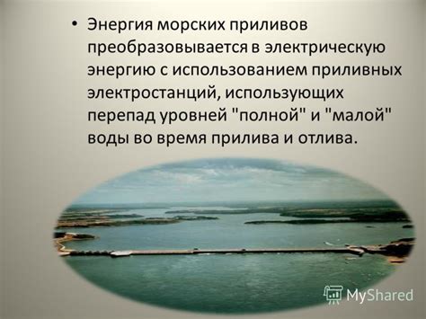 Презентация на тему Приливная энергия Энергия морских приливов