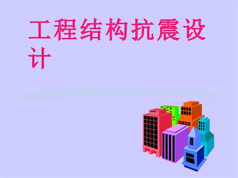 全套工程结构抗震设计讲义 抗震结构设计 土木在线