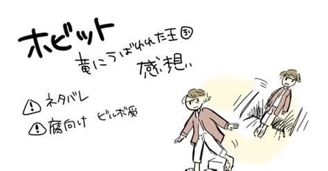 腐向け ホビット映画感想 Fukuのイラスト Pixiv