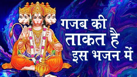 हनुमान जी का सबसे मधुर भजन सुन कर आत्मा प्रसन्न हो जाती है Youtube