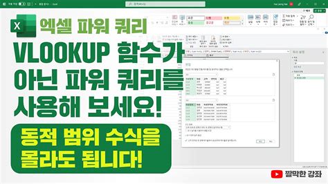 엑셀 파워 쿼리 Vlookup 함수 대신 파워 쿼리를 사용해보세요 동적 범위 수식을 몰라도 됩니다 😁 짤막한 강좌