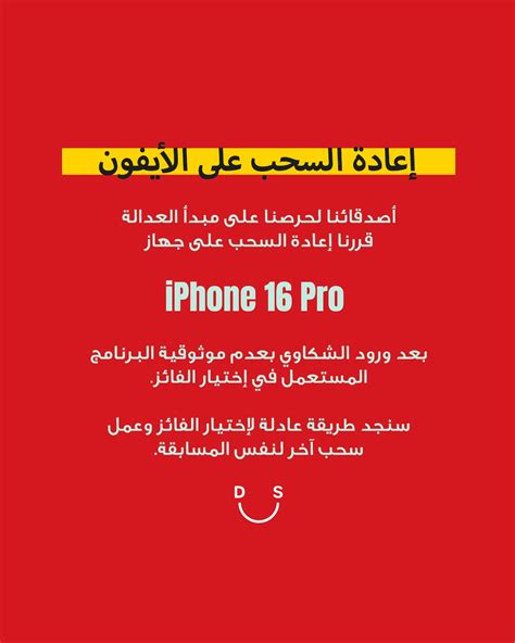 بعد تأكدنا من صحة الشكاوي 🙏🏻 قررنا نعيد السحب على الأيفون 📲 اللي شارك