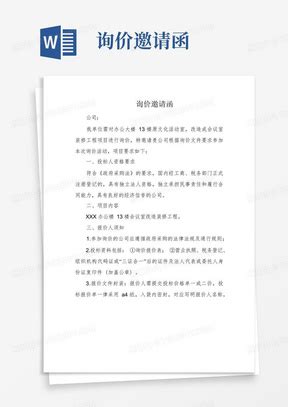 询价函Word模板 询价函Word模板下载 熊猫办公