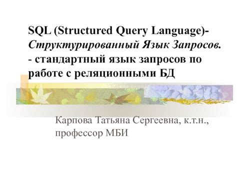 Sql Structured Query Language Структурированный Язык Запросов