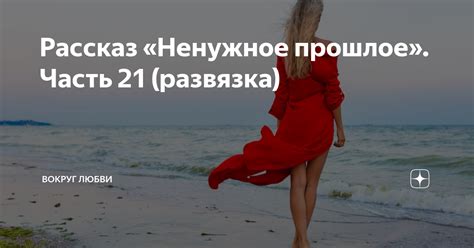 Рассказ Ненужное прошлое Часть 21 развязка ВОКРУГ ЛЮБВИ Дзен