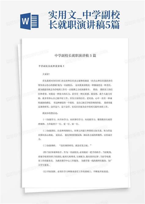 实用文中学副校长就职演讲稿5篇word模板下载编号qxvrxrpg熊猫办公