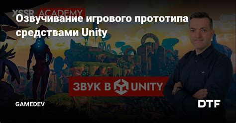 Озвучивание игрового прототипа средствами Unity — Gamedev на Dtf