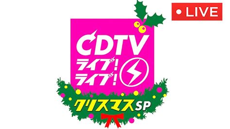 🔴cdtvライブライブ4時間spクリスマス2022【星野源jo1キンプリsixtonesスノーマン乃木坂平成ジャンプなにわ男子