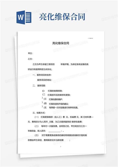 亮化维保合同word模板下载编号lrgbnked熊猫办公