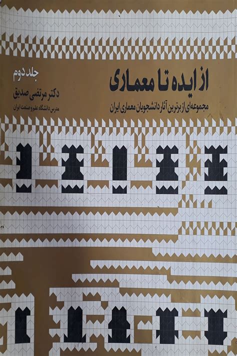 خریدفروش دانلودقیمت کتاب دست دوم از ایده تا معماری جلددوم نویسنده