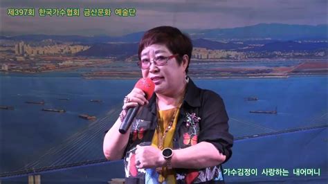 가수김정이 사랑하는 내어머니 원곡금 산작사작곡 신곡문의01065162425 제397회 한국가수협회 금산문화 예술단 정기공연
