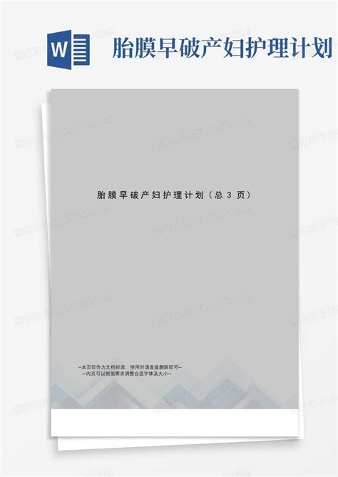 胎膜早破产妇护理计划 Word模板下载 编号qzjagevp 熊猫办公