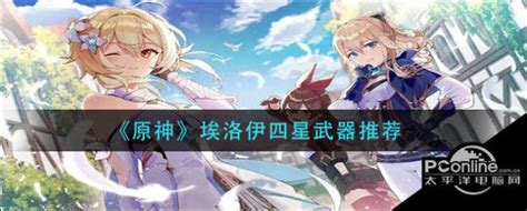原神埃洛伊四星武器推荐腾讯新闻