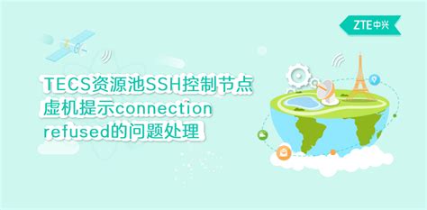 Tecs资源池ssh控制节点虚机提示connection Refused的问题处理tecsclient地址配置
