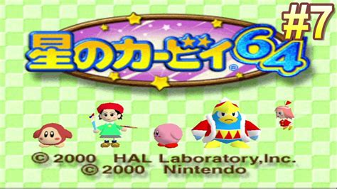 懐かしの神ゲー！星のカービィ64 実況プレイ ミニゲーム編 【星のカービィ64】7 End Youtube