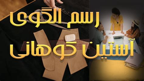 دوخت لباس دخترانهالگوی آستین کوهانیاوزمان چیستآموزش خیاطی و رسم الگو