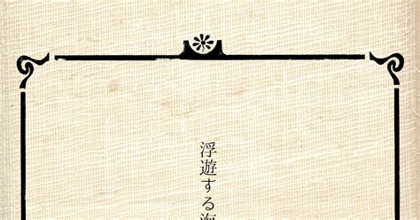 ピクファン奇譚 【pfaos】浮遊する海 花屋のマンガ 汚染された遺跡【黄】 Pixivファンタジアaos 毒沼全部大作戦【汚染