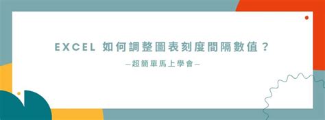 【教學】excel 如何調整圖表刻度間隔數值？超簡單馬上搞定！ Jafns Note