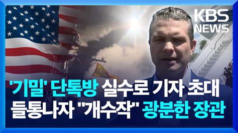 “후티 공습” 백악관 단톡방에 기자를…‘기밀 유출 논란