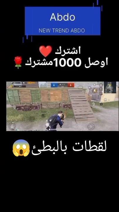 استمتع بالعظمه واشترك🔥🥵 Pubgmobile 1k Abdo Youtube