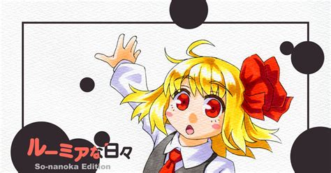東方 例大祭新刊 河内蟋蟀のマンガ ルーミア 例大祭 Pixiv