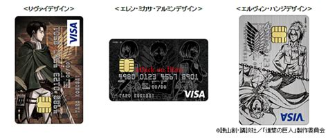 人気アニメ「進撃の巨人」とコラボした「進撃の巨人visaカード」誕生！～三井住友カードから ネタとぴ