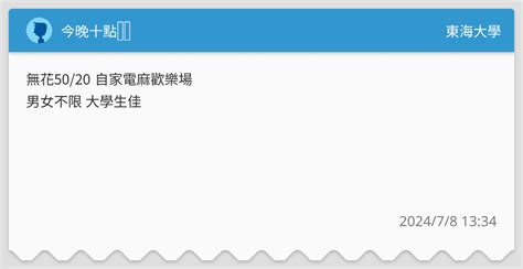 今晚十點🀄️ 東海大學板 Dcard