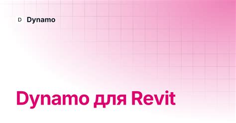 Dynamo для Revit Dynamo