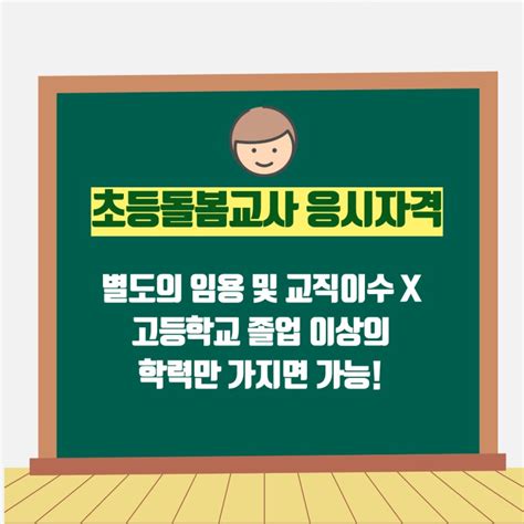 초등돌봄교사 방과후 학생전담사 자격증응시자격학교 월급·급여 네이버 블로그