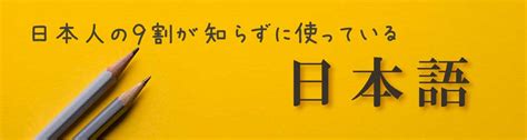 日本人の9割が知らずに使っている日本語 連載 ダ・ヴィンチweb