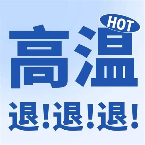 战高温 斗酷暑①｜这里的每一张图都太热҈热҈热҈ 了柏卫东嘉通集团