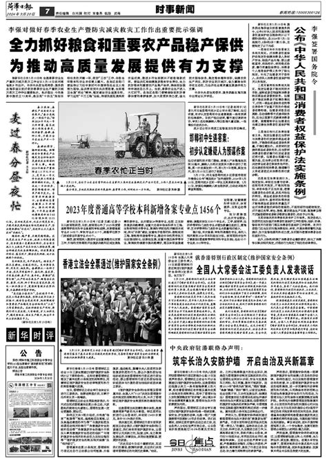 菏泽日报2024年03月20日第a7版：时事新闻